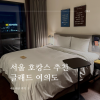 글래드 여의도 호텔 서울 4성급 호캉스 추천 네이버 블로그